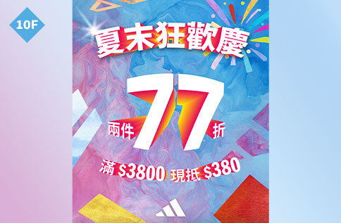 10F adidas 夏末狂歡慶|最新活動內容|台北忠孝館|遠東SOGO百貨