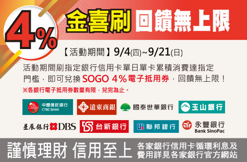 4%金喜刷 回饋無上限|最新活動內容|天母店|遠東SOGO百貨