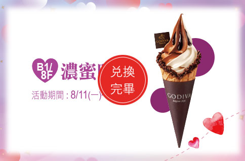 B1/8F 濃蜜時光|最新活動內容|天母店|遠東SOGO百貨