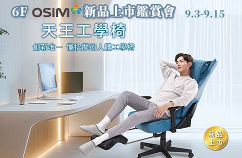 6F OSIM 新品上市鑑賞會|最新活動內容|新竹店|遠東SOGO百貨