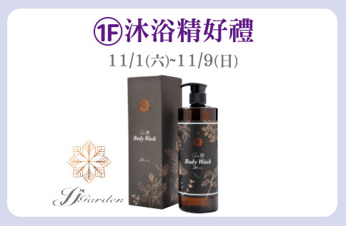 1F 沐浴精好禮|最新活動內容|天母店|遠東SOGO百貨