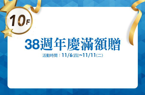 10F 38週年慶滿額贈|最新活動內容|台北忠孝館|遠東SOGO百貨