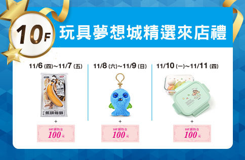 10F 玩具夢想城精選來店禮|最新活動內容|台北忠孝館|遠東SOGO百貨