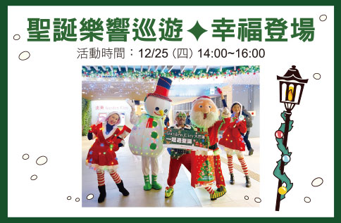 聖誕樂響巡遊 幸福登場|最新活動內容|遠東Garden City|遠東SOGO百貨