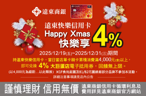 2025年遠東快樂信用卡4%購物金|最新活動內容|遠東Garden City|遠東SOGO百貨