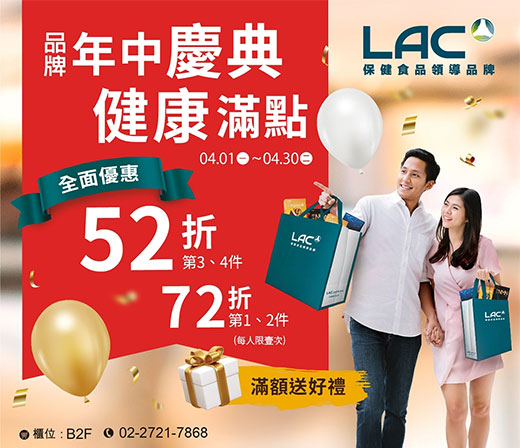 B2 LAC【年中慶典】|最新活動內容|台北敦化館|遠東SOGO百貨