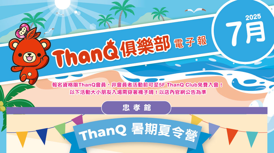 SOGO百貨台北忠孝館&天母店ThanQ俱樂部2025年7月號